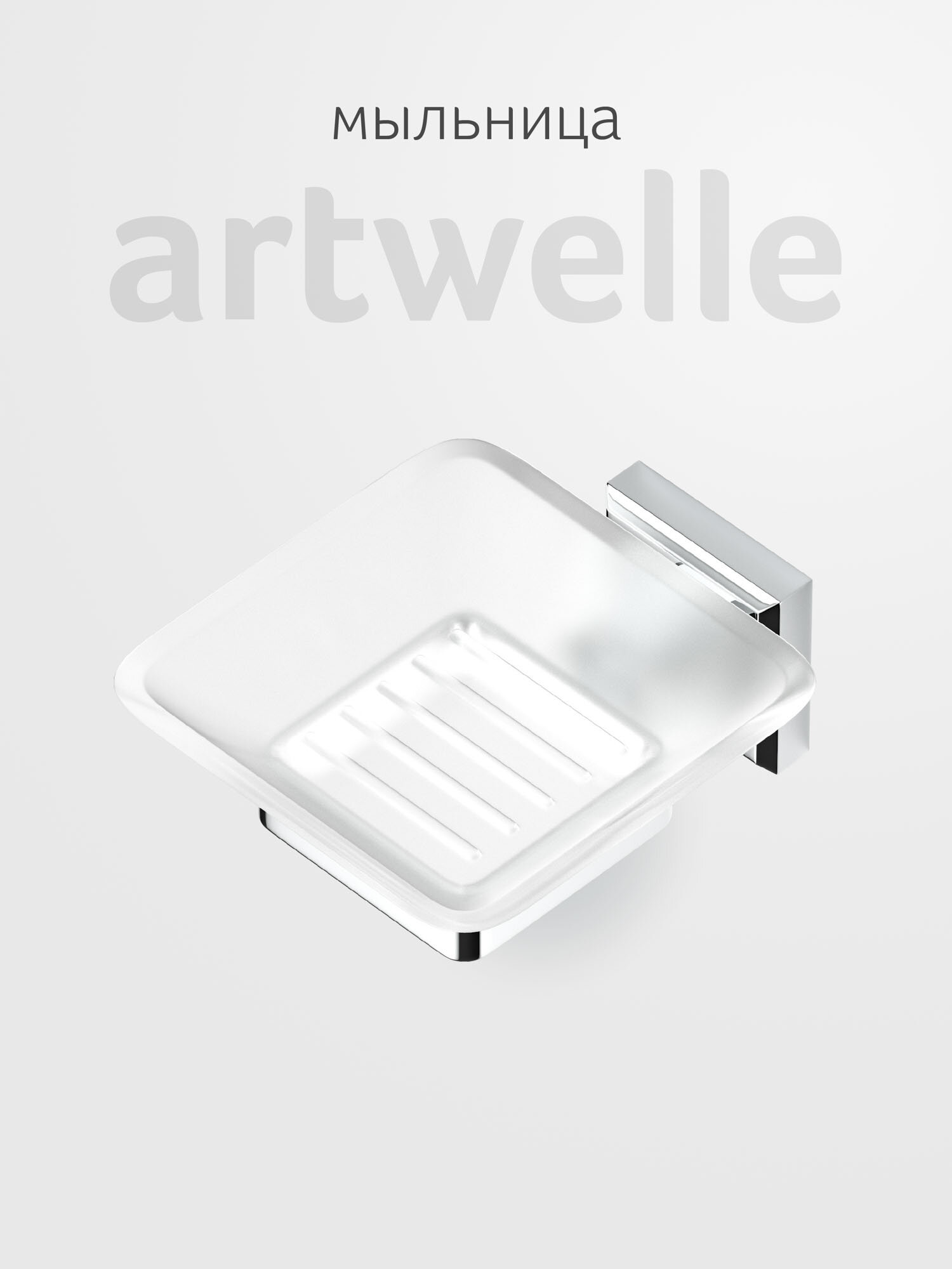 Держатель с мыльницей (матовое стекло; хром) ARTWELLE HAGEL 9922A
