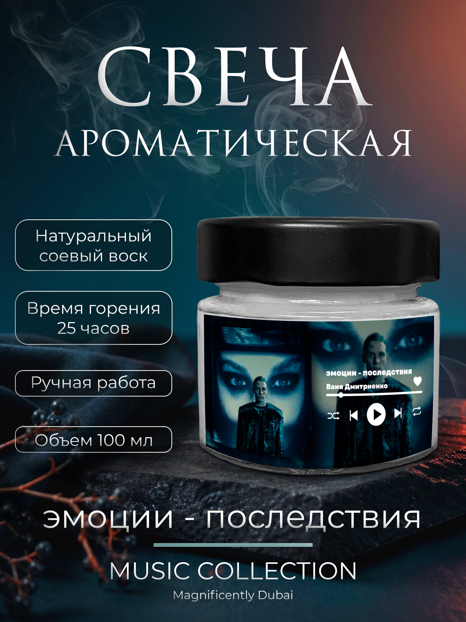 Свеча ароматическая Ваня Дмитриенко эмоции