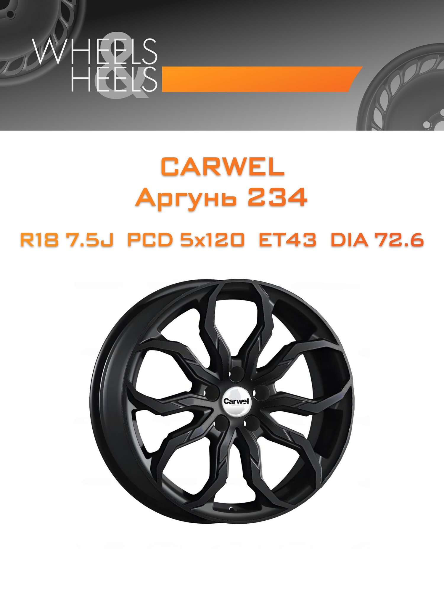 Диск автомобильный литой Carwel Аргунь 234 18x7.5 5x120 et43 dia72.6 Чёрный глянцевый