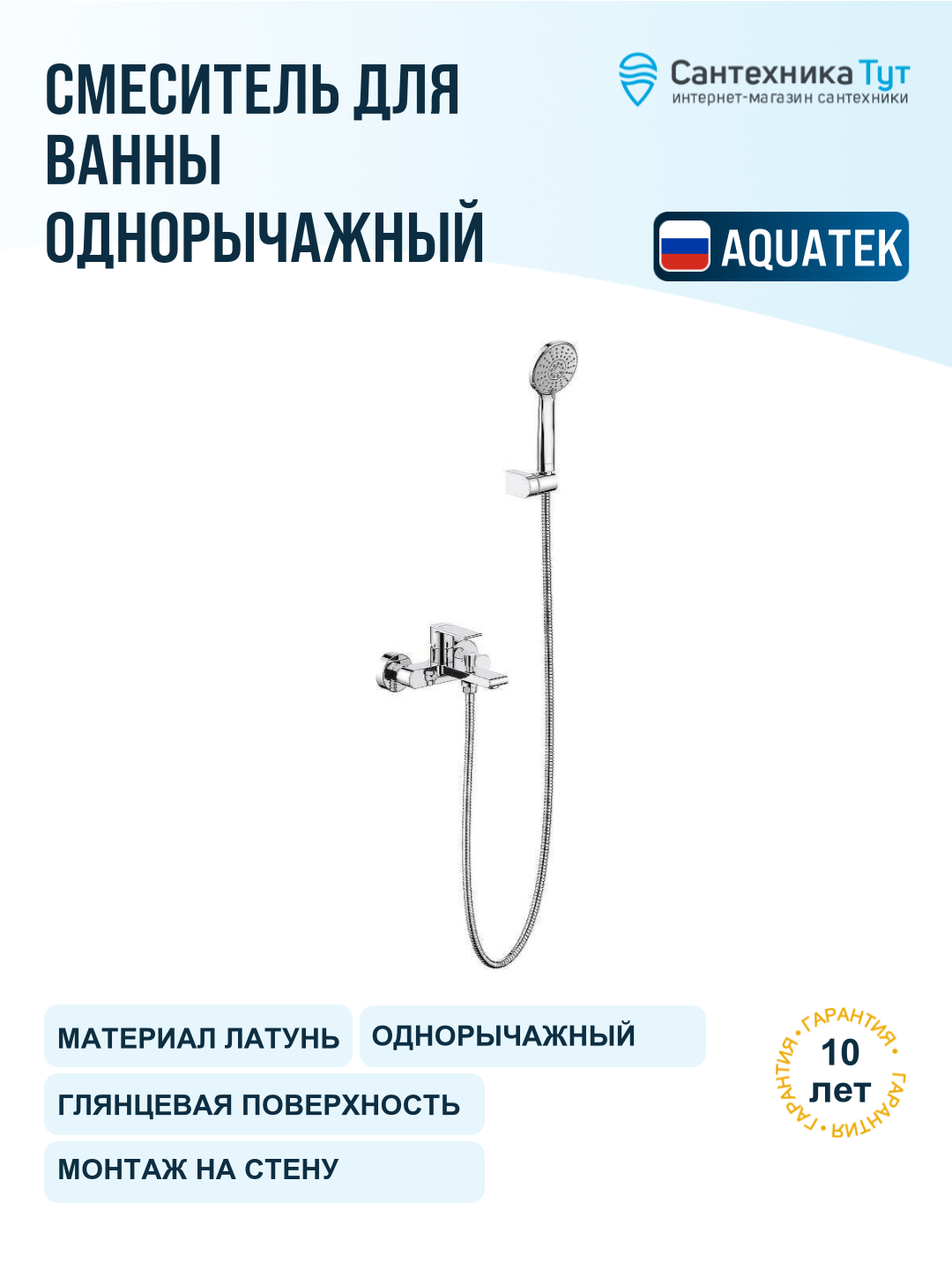 Смеситель для ванны Aquatek Лира AQ1449CR хром, рычажное управление, латунь