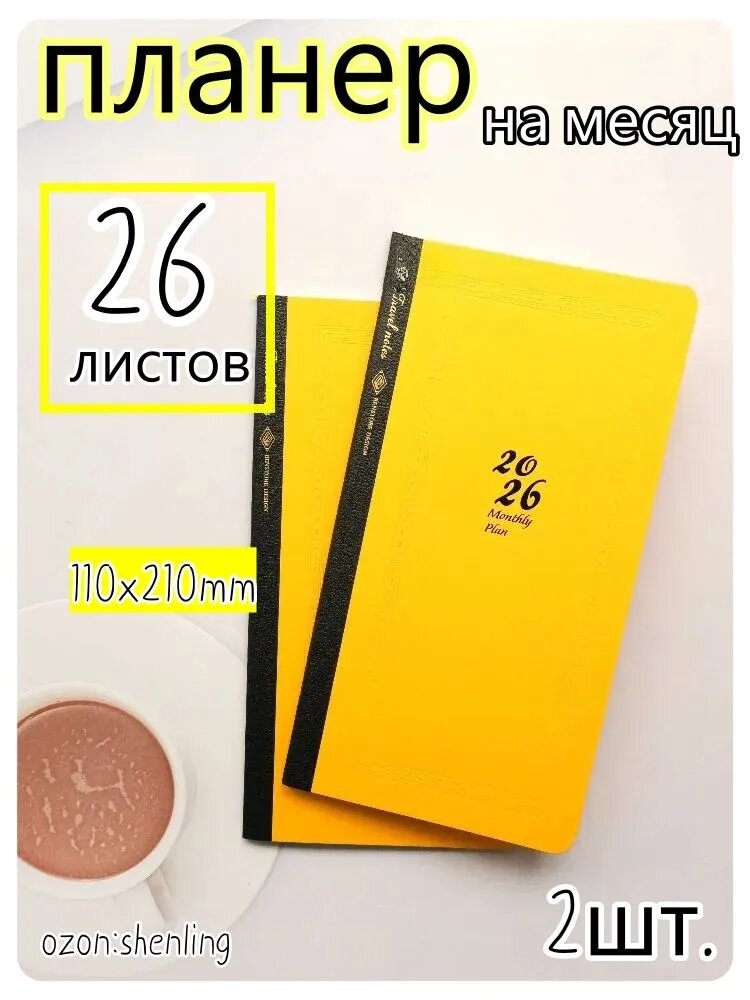 Shenling Планинг Полудатированный Midori, 26 листов, 110x210 мм