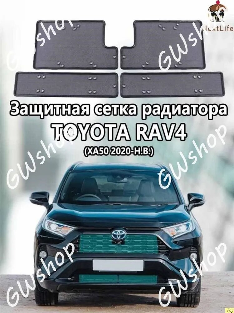 Защита радиатора, арт. Toyota RAV4 (XA50) сетка от насекомых, защитная сетка для передней решетки аксессуары для модификации,4 шт.
