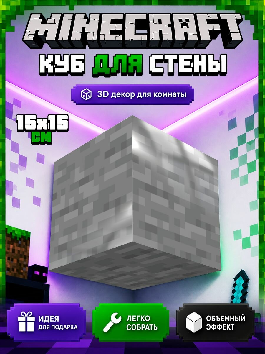 Куб Minecraft декор для комнаты дополнение камень