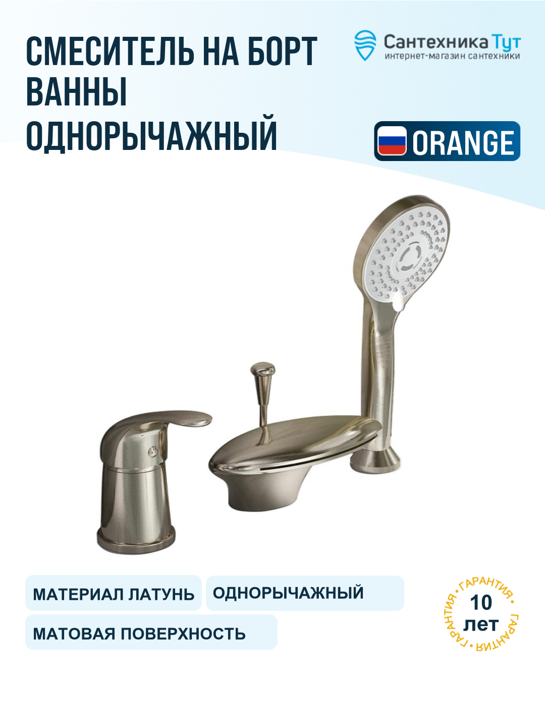 Смеситель на борт ванны Orange Iris M41-333ni Никель