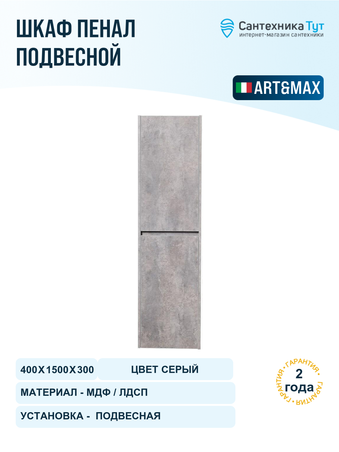 Шкаф пенал Art Max Family-1500-2A-SO-CV подвесной Cemento Veneto