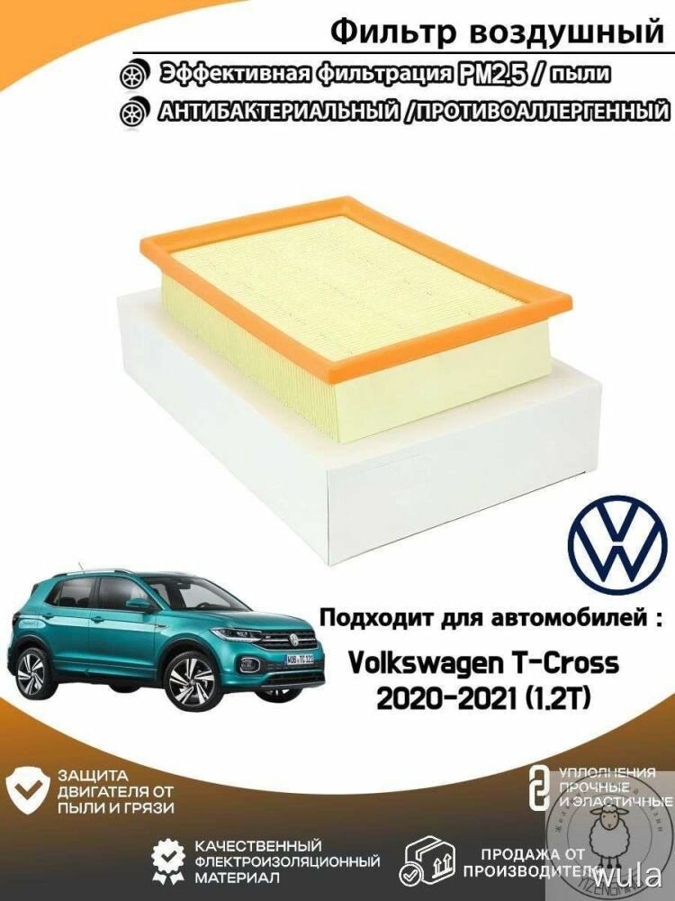 Фильтр воздушный арт. Volkswagen T-Cross(Фольксваген Т-Кросс) 2020-2021 (1.2T), 1 шт.