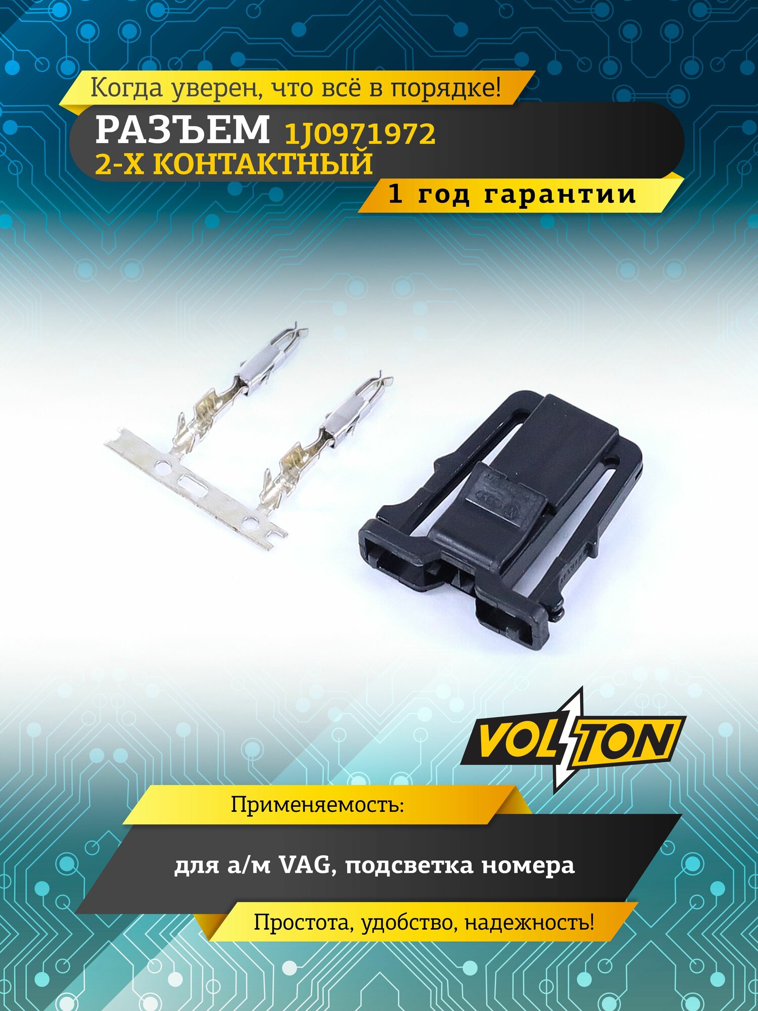 Разъем 1J0971972 2-х контактный подсветки номера, VOLTON для а/м VAG