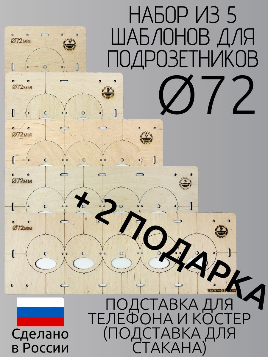 Шаблон для подрозетников 72 мм, 5 шт, кондуктор для сверления
