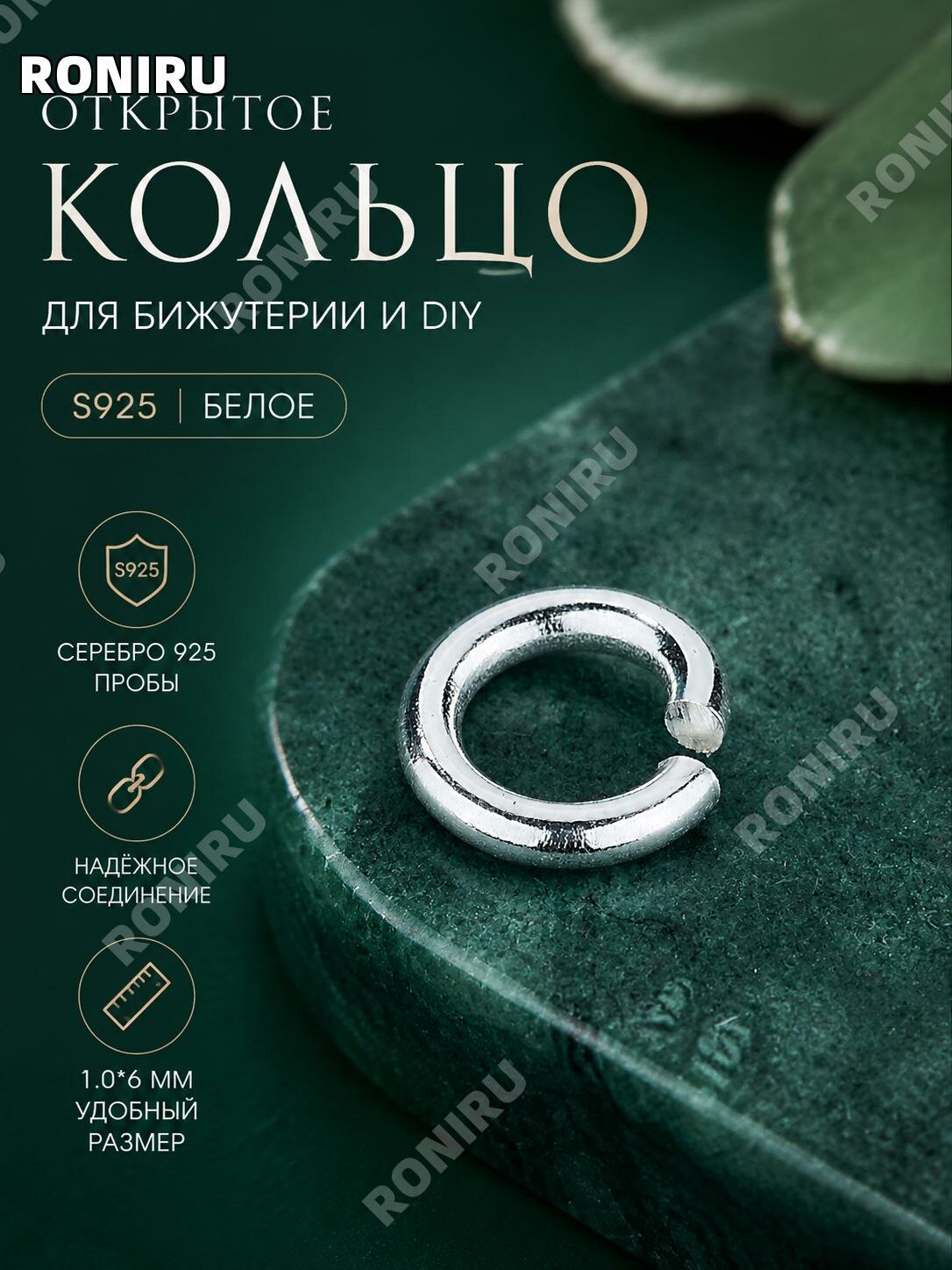 Разъемное соединительное кольцо S925 из серебра1,0 ×6 мм, белое