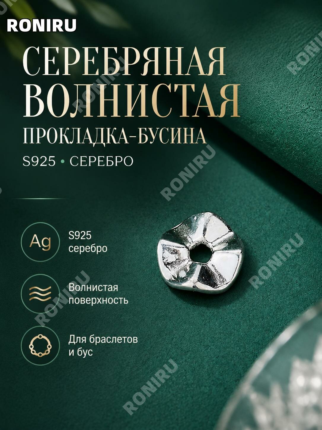 Разделители для бусин волнистые из серебра S925, серебристые