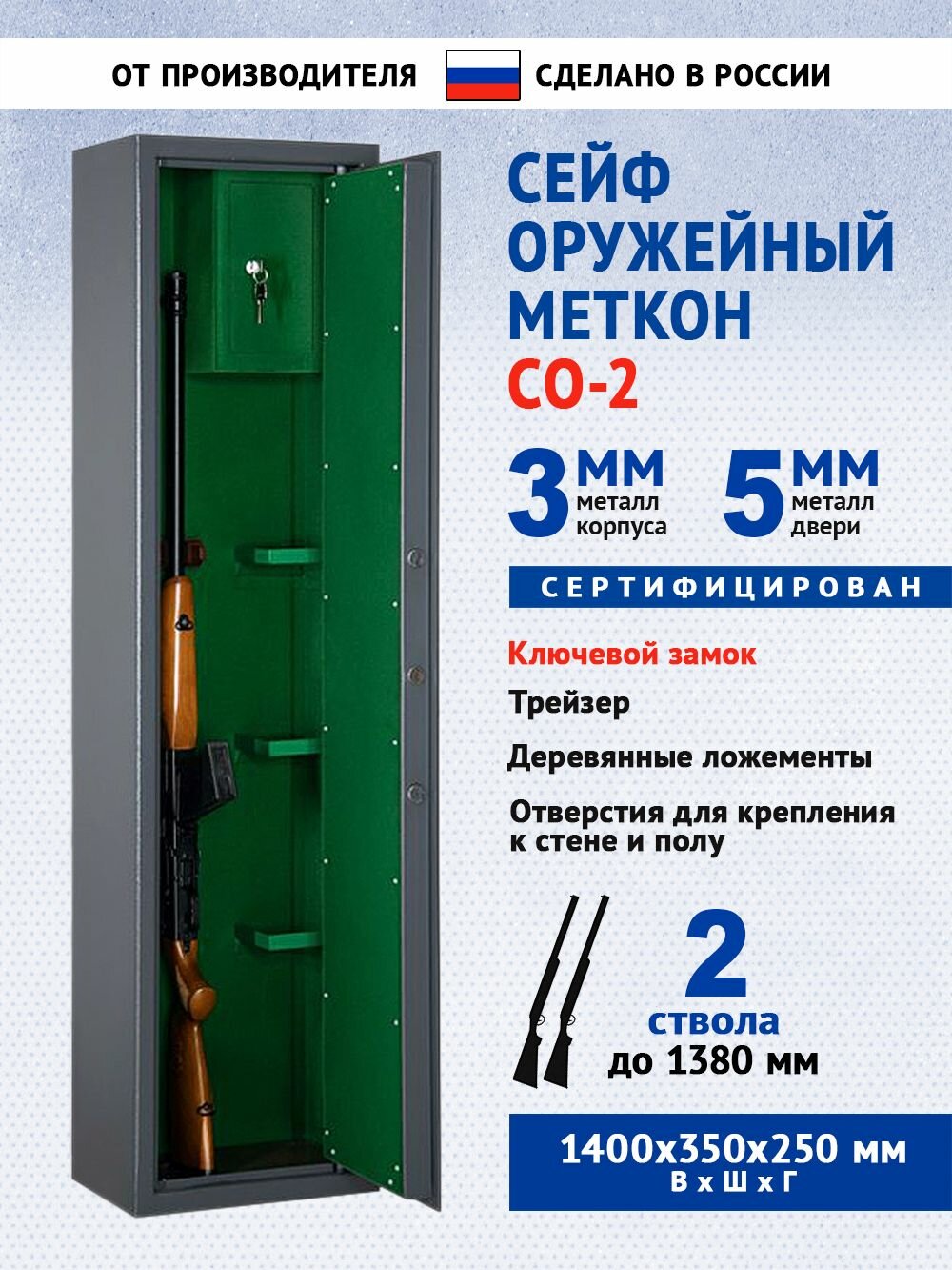 Сейф оружейный Меткон СО-2, В. Ш. Г. 1400х 350х250