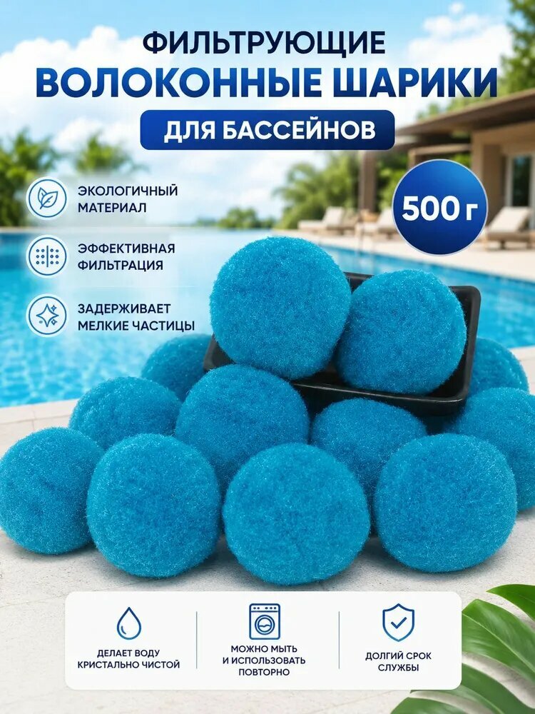 Наполнитель сферический для песочного фильтра бассейна, фильтрующая засыпка для бассейна вместо кварцевого песка, вес 500 грамм