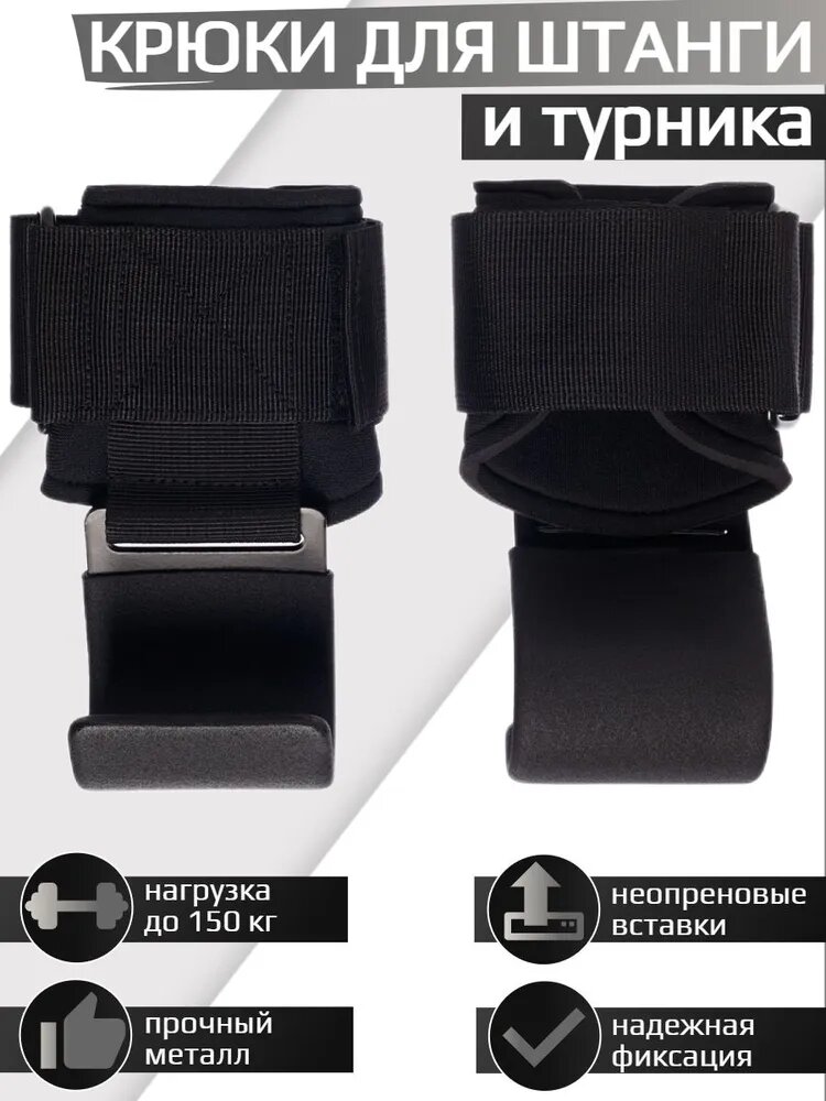 Крюки для тяги штанги, гантелей и для подтягиваний на турнике STRONG BODY, черные, пара (крюки для грифа, зацепы для турника)