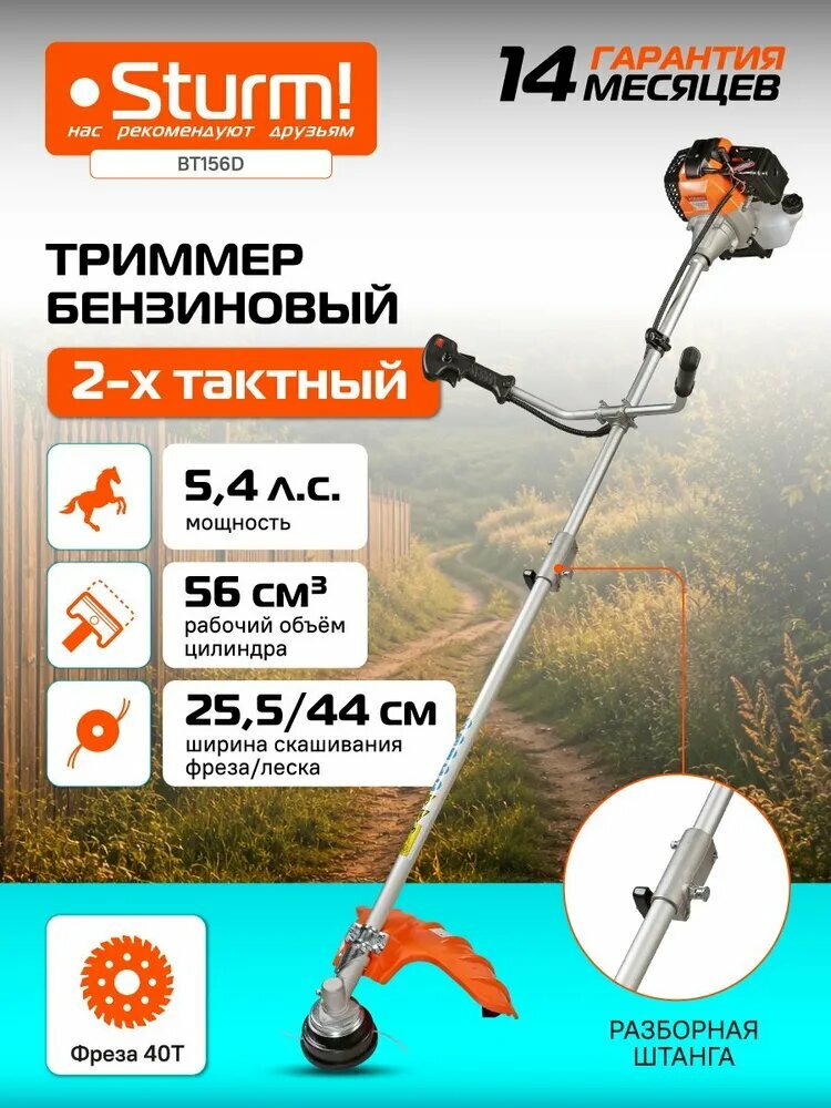 Триммер садовый бензиновый для травы Sturm! BT156D, 5.4 л. с, 4000 Вт, 56 см3