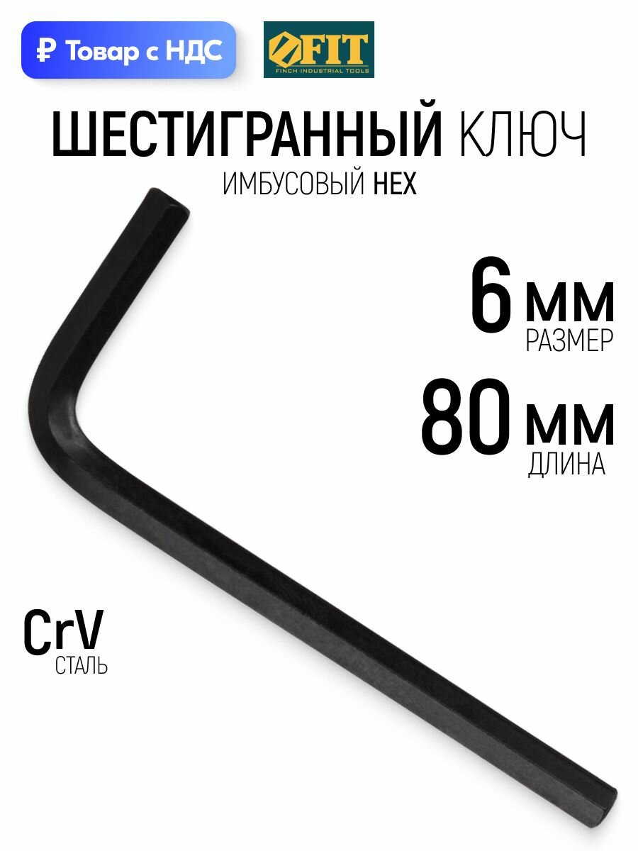 FIT Ключ шестигранный имбусовый 6 мм 27 х 80 мм CrV