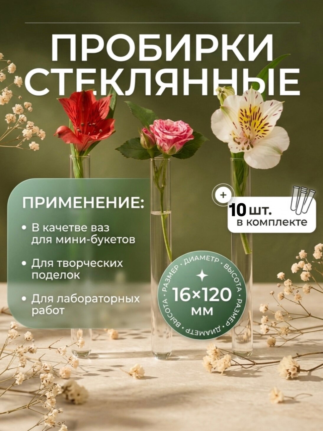 Колба, для вазы и поделок, лабораторная, 120x16 мм, стекло, 10 штук