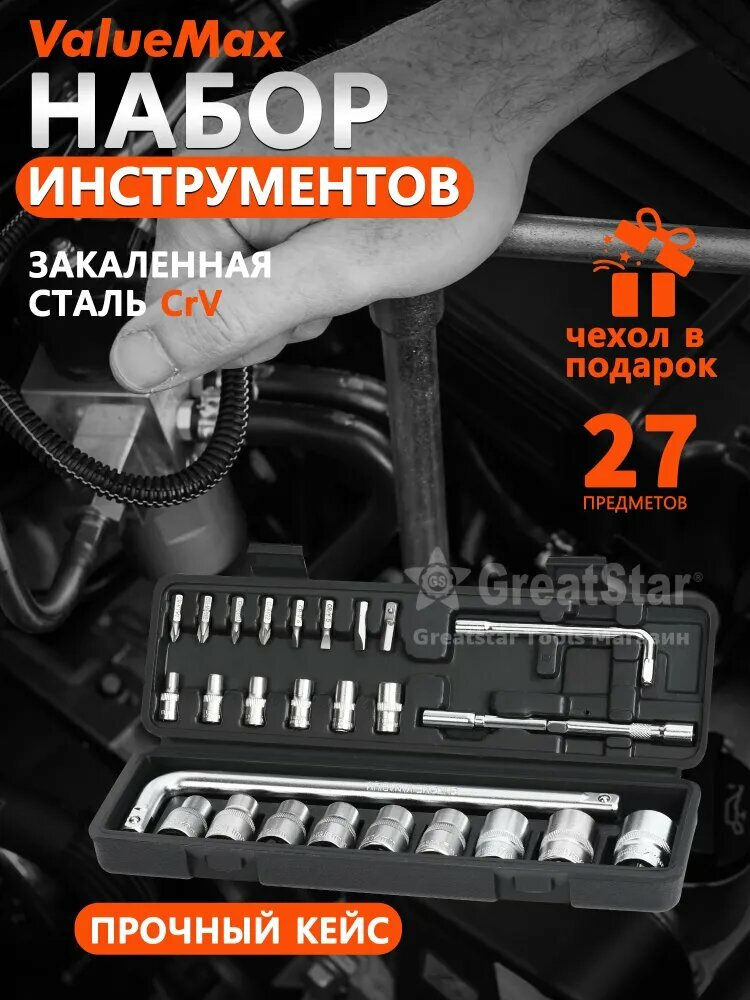 ValueMax Набор головок для авторемонта 27 предметов CR-V