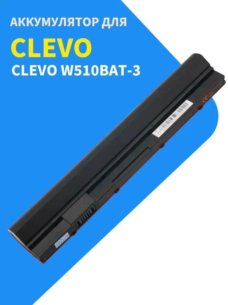 Аккумулятор для ноутбука, (Аккумулятор для Clevo W510BAT-3, 24Wh, 11.1V)