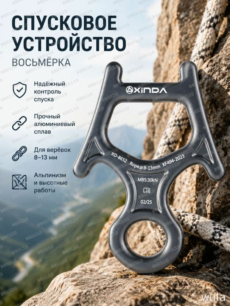 Спусковое устройство XINDA XD-8652 алюминий MBS 30kN для верёвок 8-13 мм для альпинизма восьмёрка