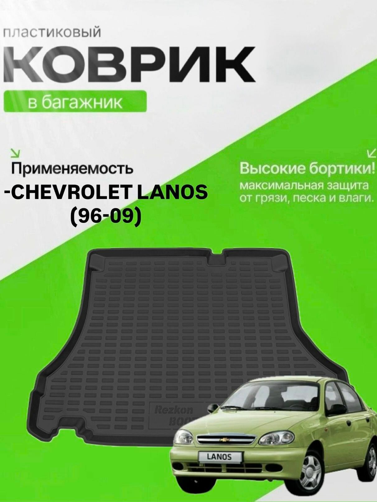 Коврик в багажник для Chevrolet Lanos (96-09) ZAZ Chanc, Шевроле Ланос седан, ЗАЗ Шанс