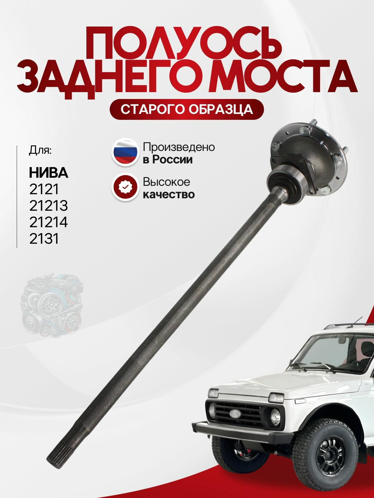 Полуось заднего моста ВАЗ Нива 2121 2131 в сборе старого образца
