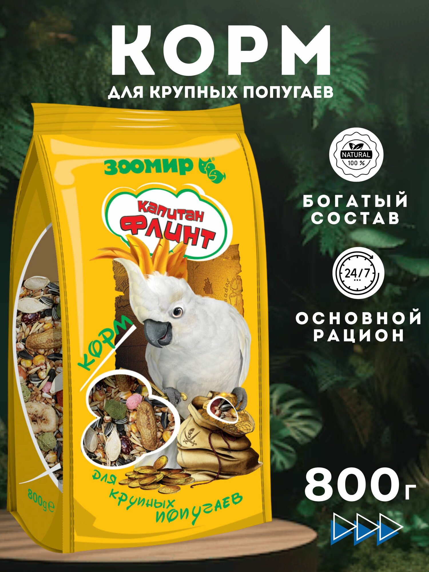 Корм для крупных попугаев "Капитан Флинт" зоомир, 800 г корм для попугаев корм для крупных попугаев попугаи корм зоомир