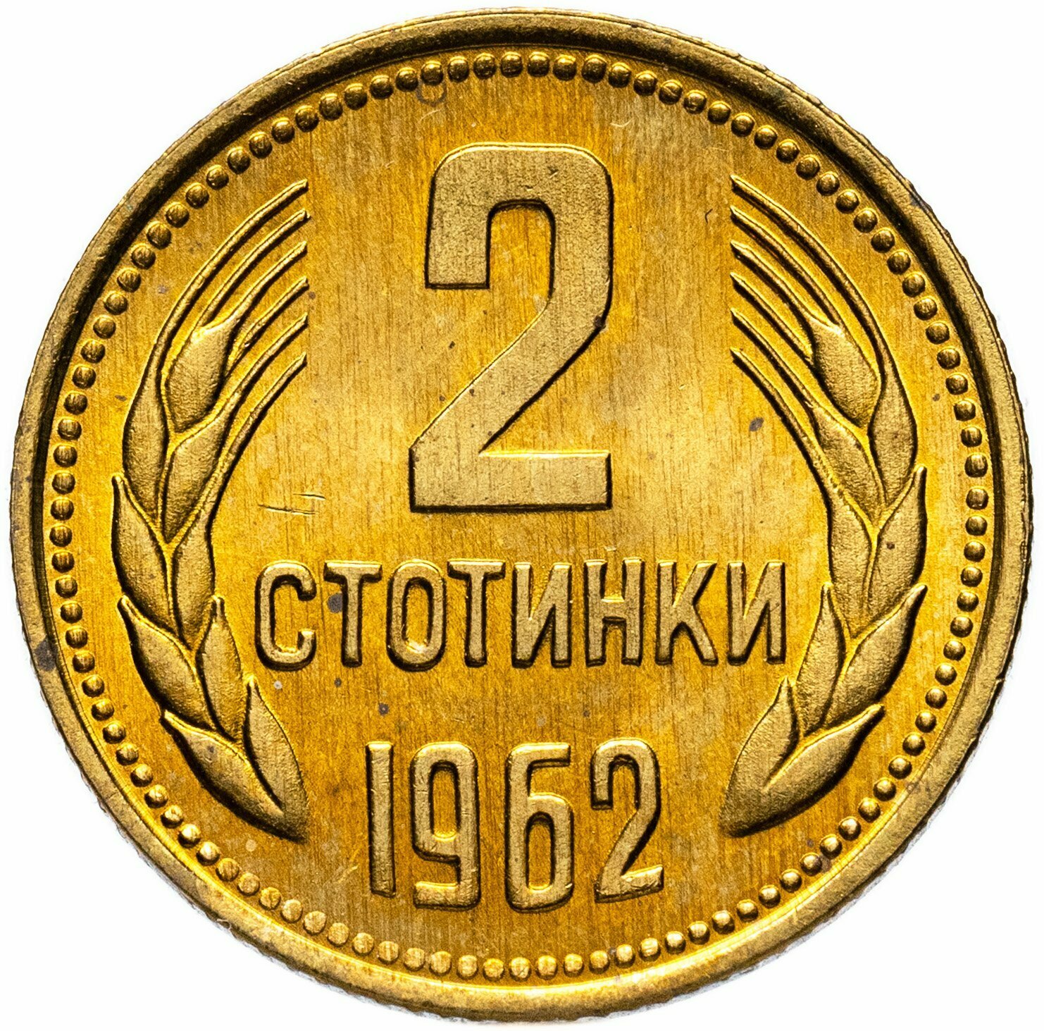 Болгария 2 стотинки 1962, Латунь, в сохранности AU-UNC