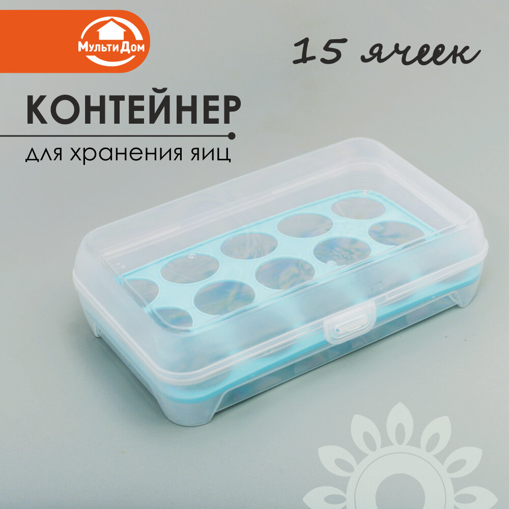Контейнер для хранения и транспортировки яиц, 15 ячеек, 25х15х7 см