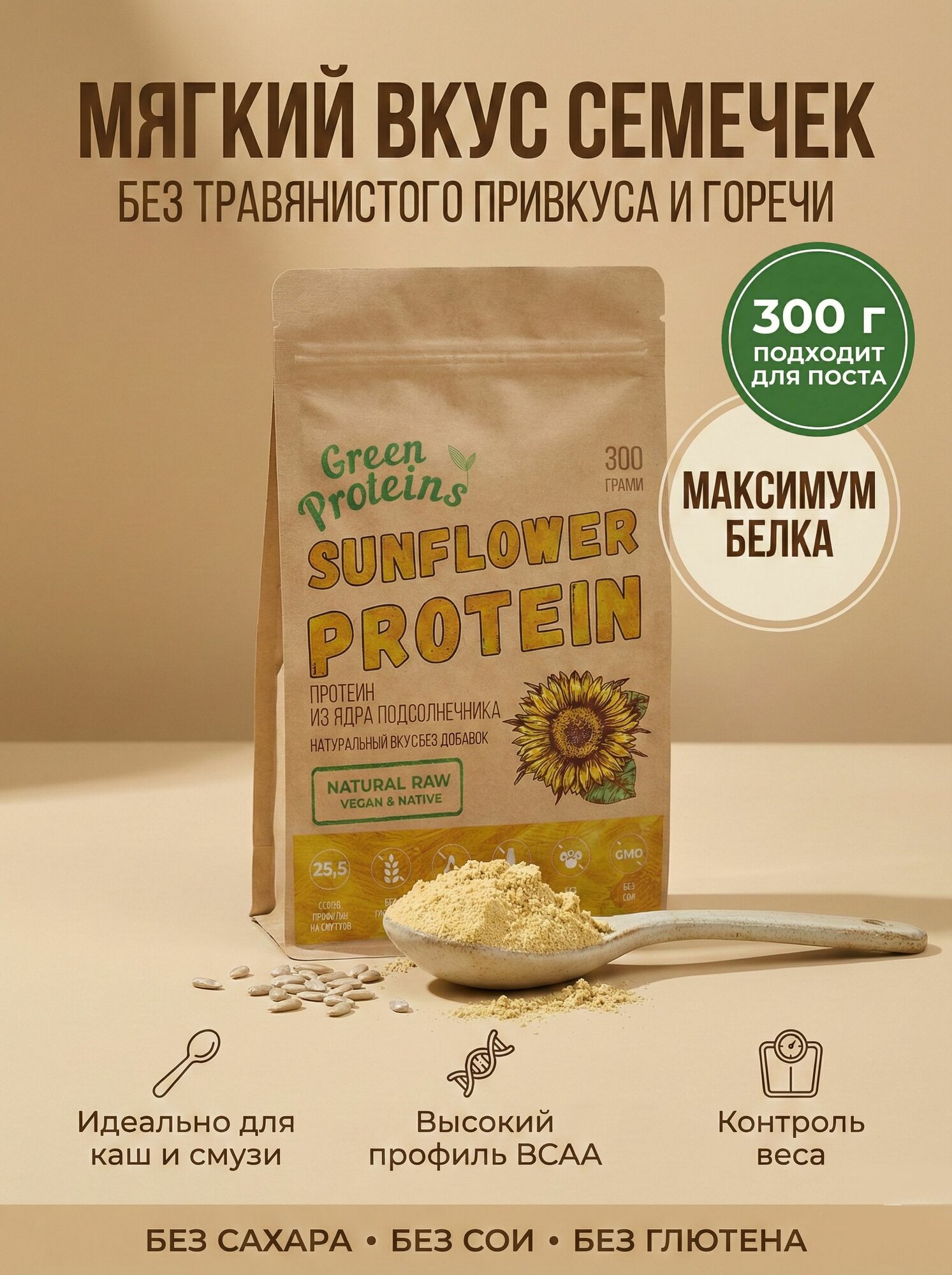 Растительный протеин подсолнечный, 300 г. Подходит для поста. подсолнечный протеин растительный белок постный протеин