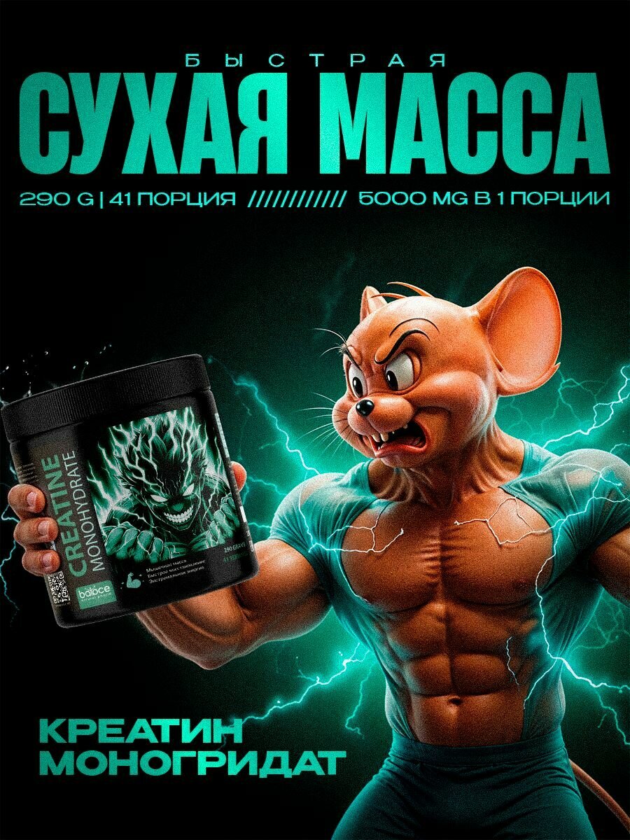 CREATINE MONOHYDRATE / Креатин моногидрат, протеин для набора мышечной массы, креатин, гейнер для набора мышечной массы / 290 грамм моногидрат креатина 290г набор массы