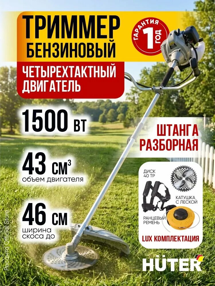 Триммер бензиновый 4 тактный 1500Вт, 43см3 LUX комплектация/ GGT-4300 4TS Huter / 4Т двигатель