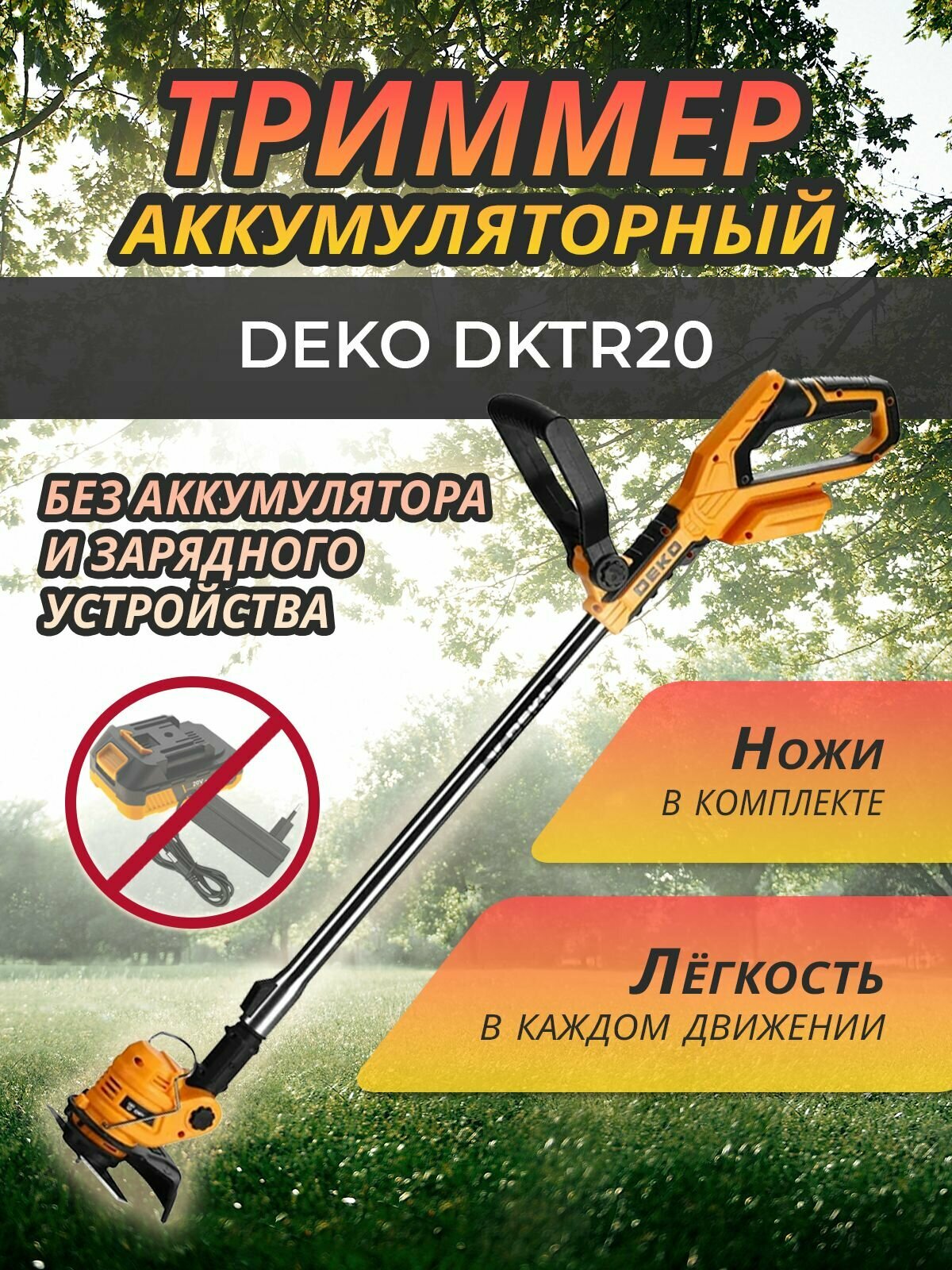 Триммер садовый аккумуляторный DEKO DKTR20, без АКБ и з/у