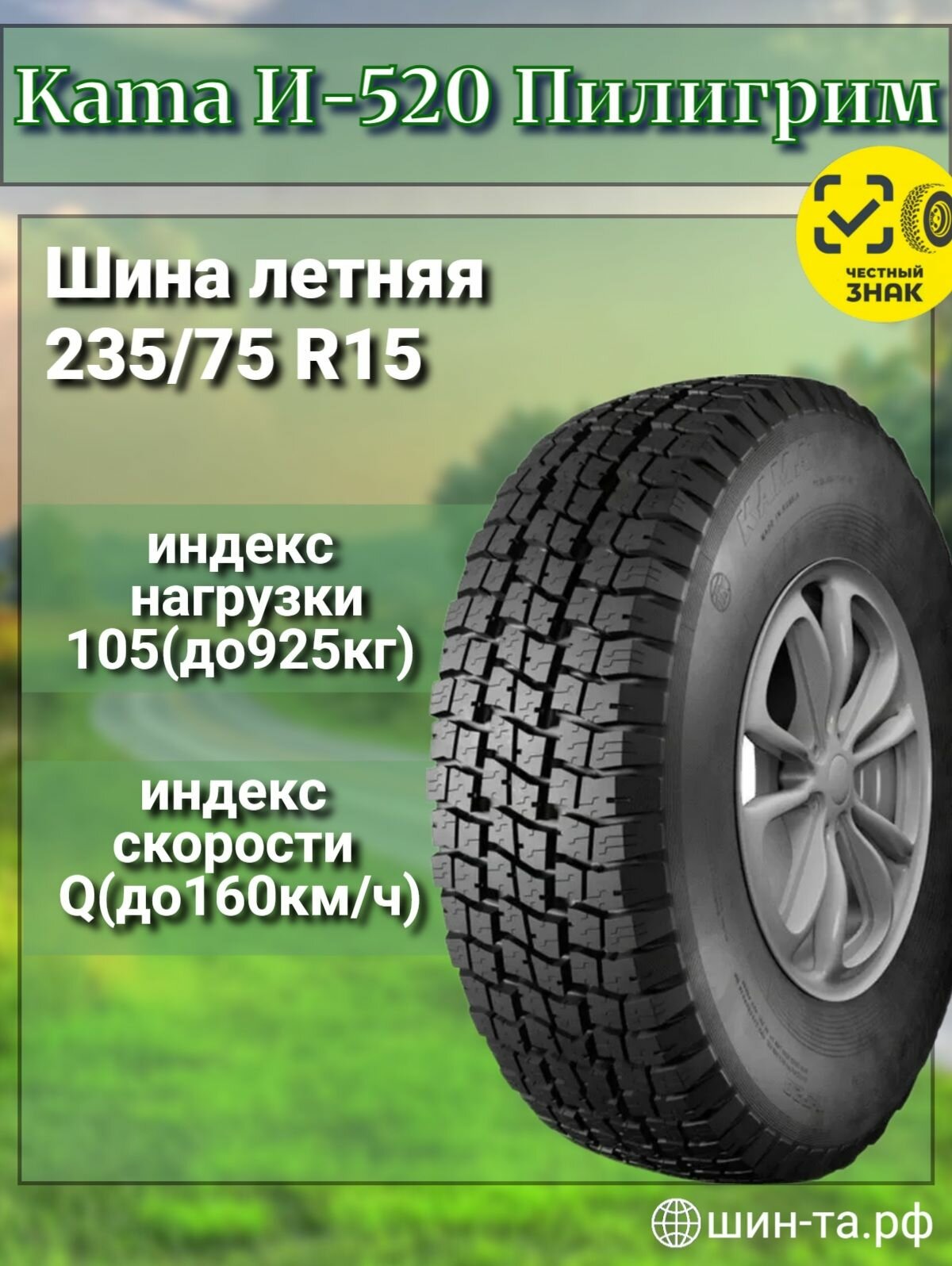 Шина легковая летняя Kama И-520 Пилигрим 235/75 R15 105 Q