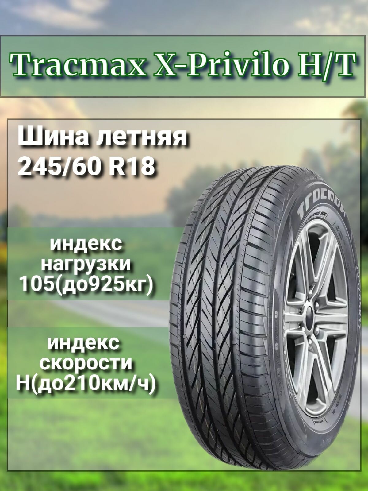 Шина легковая летняя Tracmax X-Privilo H/T 245/60 R18 105 H