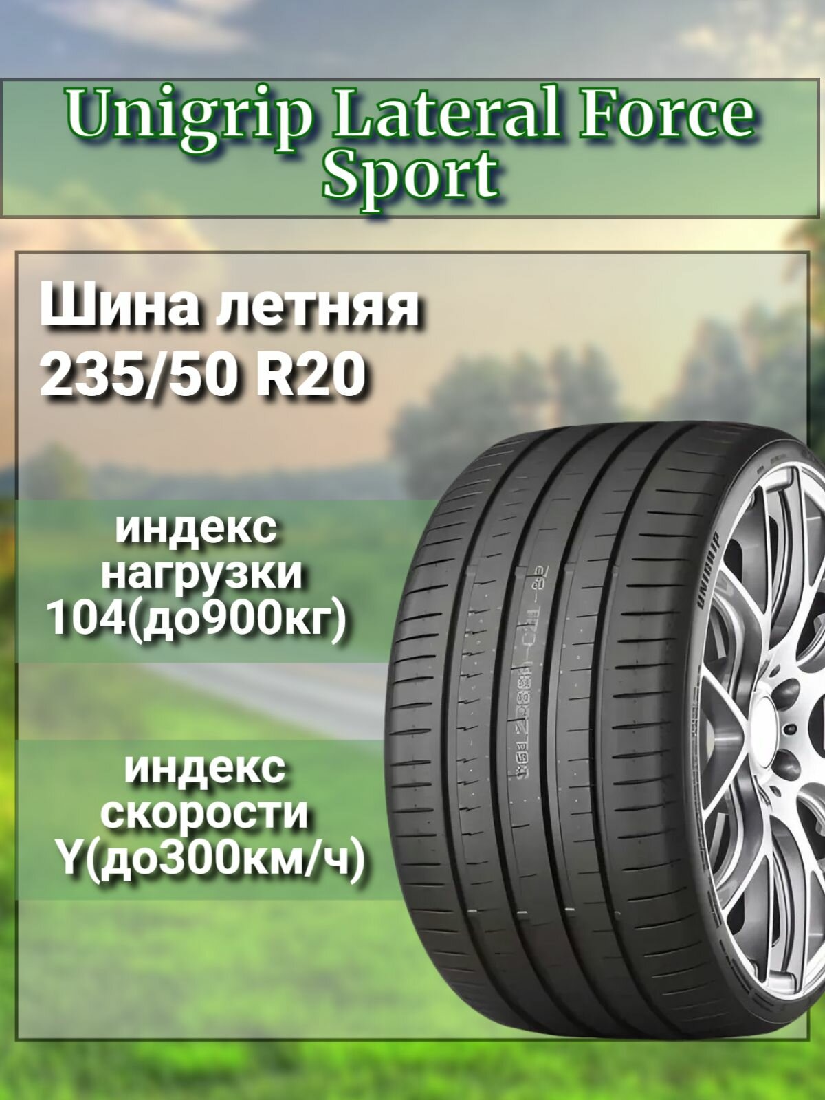 Шина легковая летняя Unigrip Lateral Force Sport 235/50 ZR20 104 Y