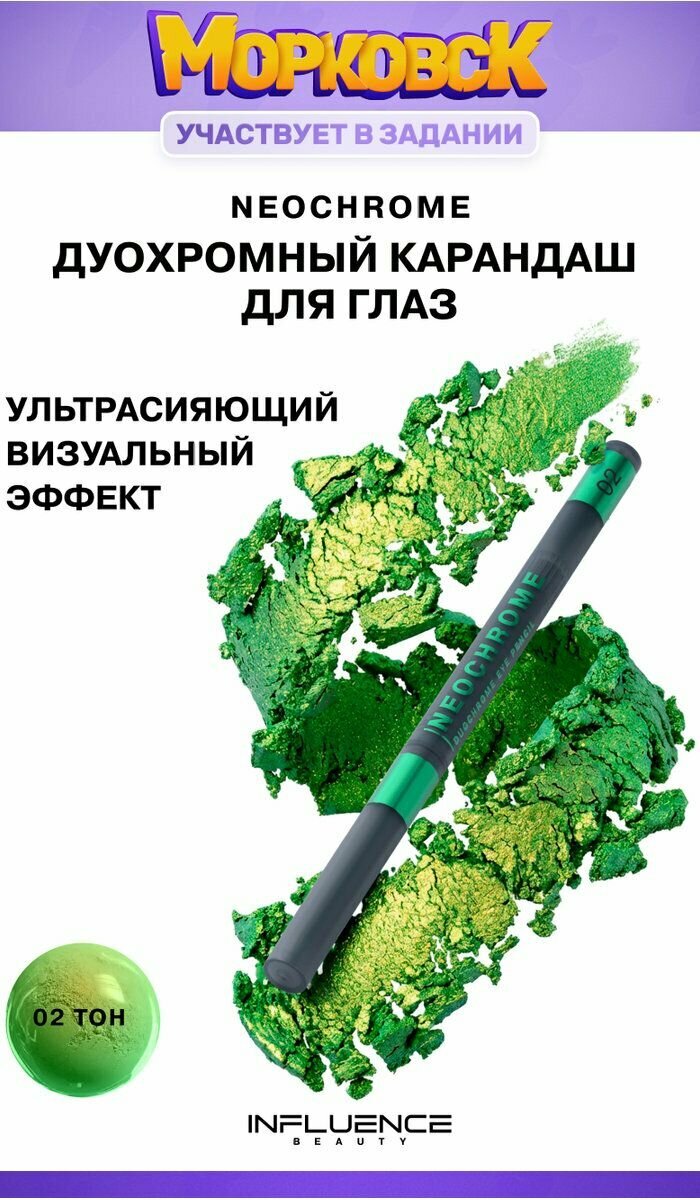 Карандаш для глаз Neochrome дуохромный тон 02 карандаш для глаз дуохромный неохром