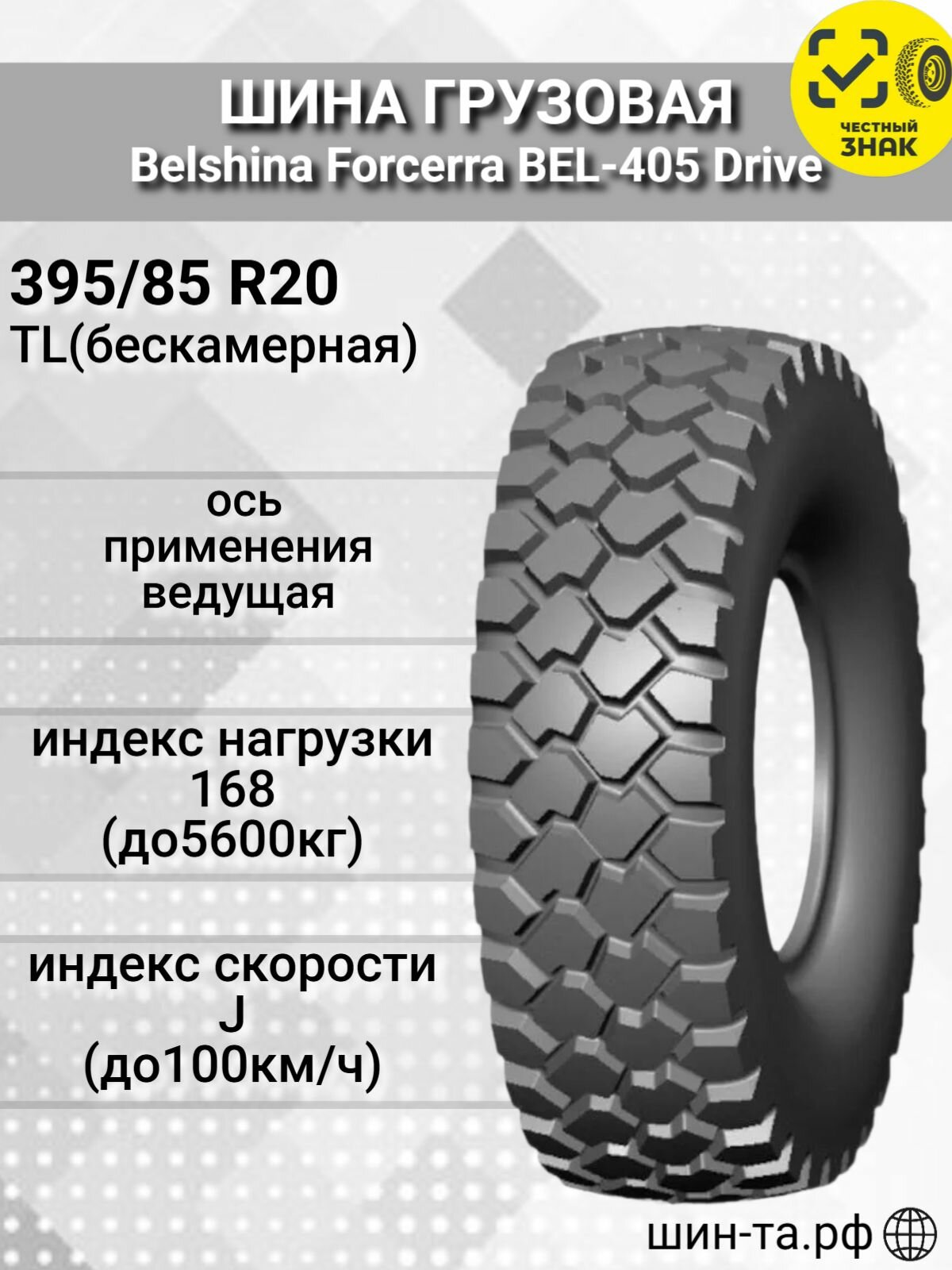 Шина грузовая Belshina Forcerra BEL-405 395/85 R20 168 J