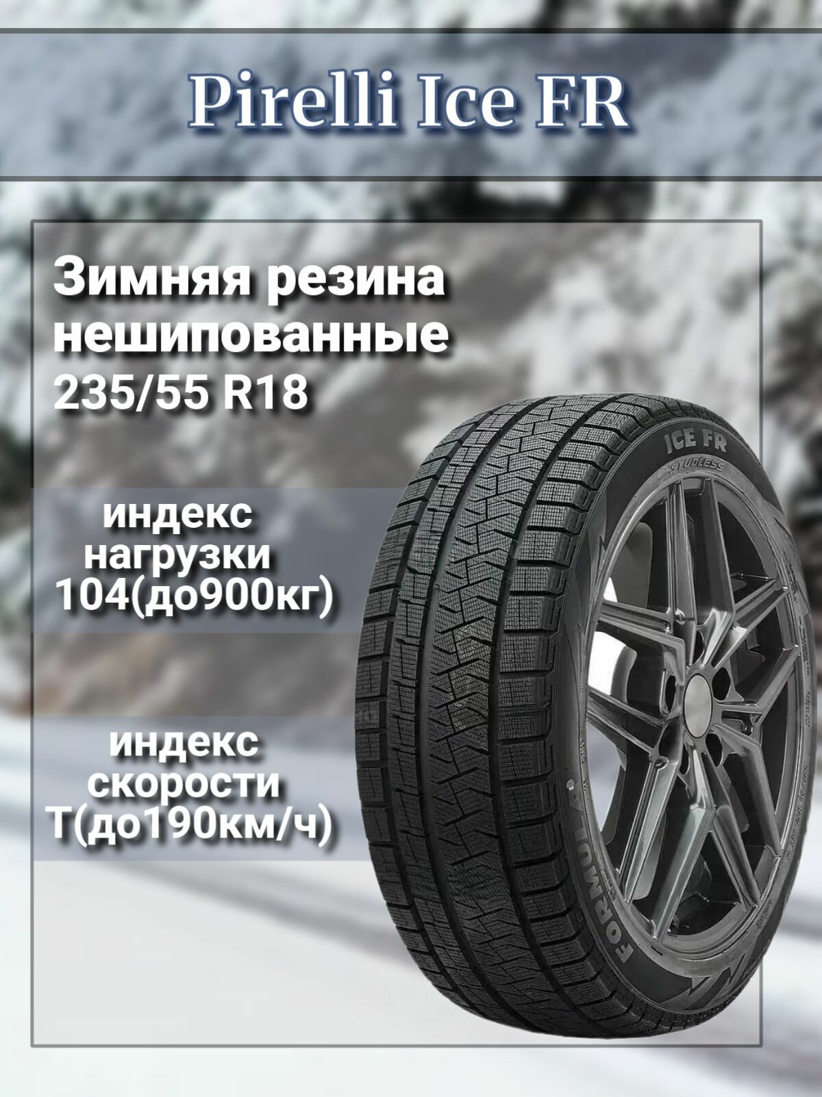 Шина зимняя легковая Pirelli Formula Ice FR 235/55 R18 104 T