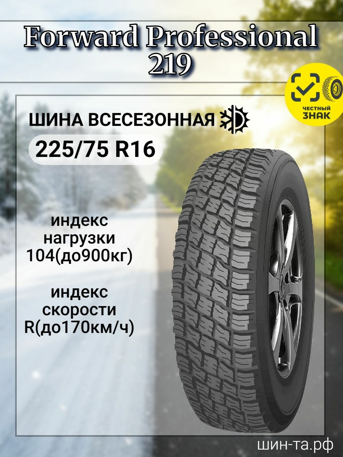 Шина легковая Forward Professional 219 M+S 225/75 R16 104 R ТТ