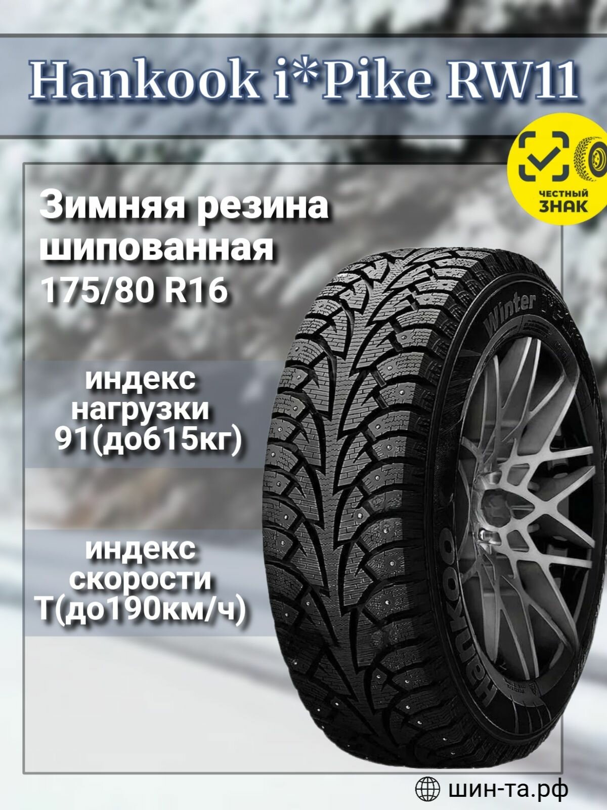 Шина зимняя для легкового автомобиля Hankook i*Pike RW11 175/80 R16 91T
