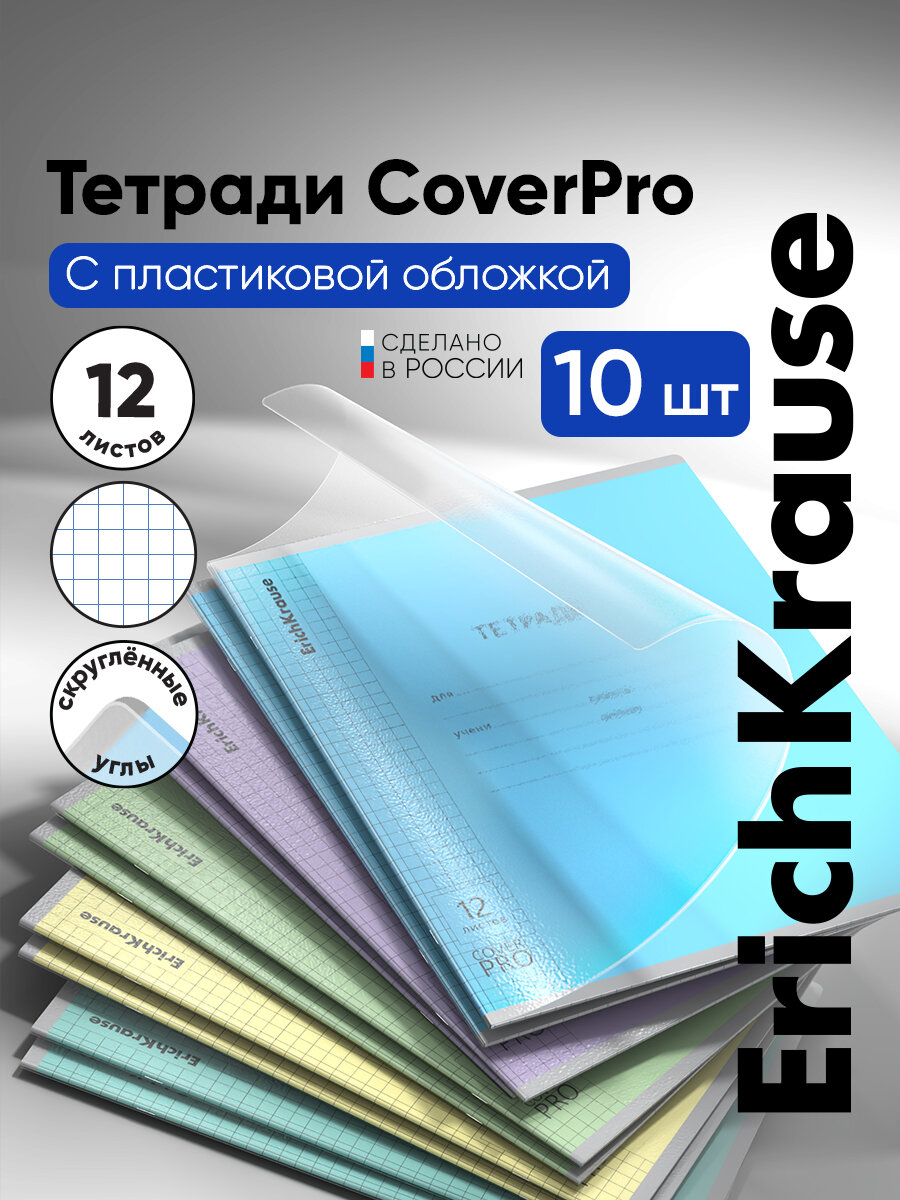 Тетрадь в клетку 12 листов с пластиковой обложкой ErichKrause CoverPrо ассорти, 10 штук набор тонких тетрадей