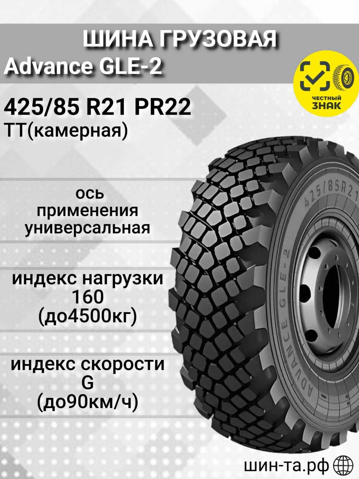 Шина грузовая Advance GLE-2 425/85 R21 160 G TT(камера в комплект не входит)