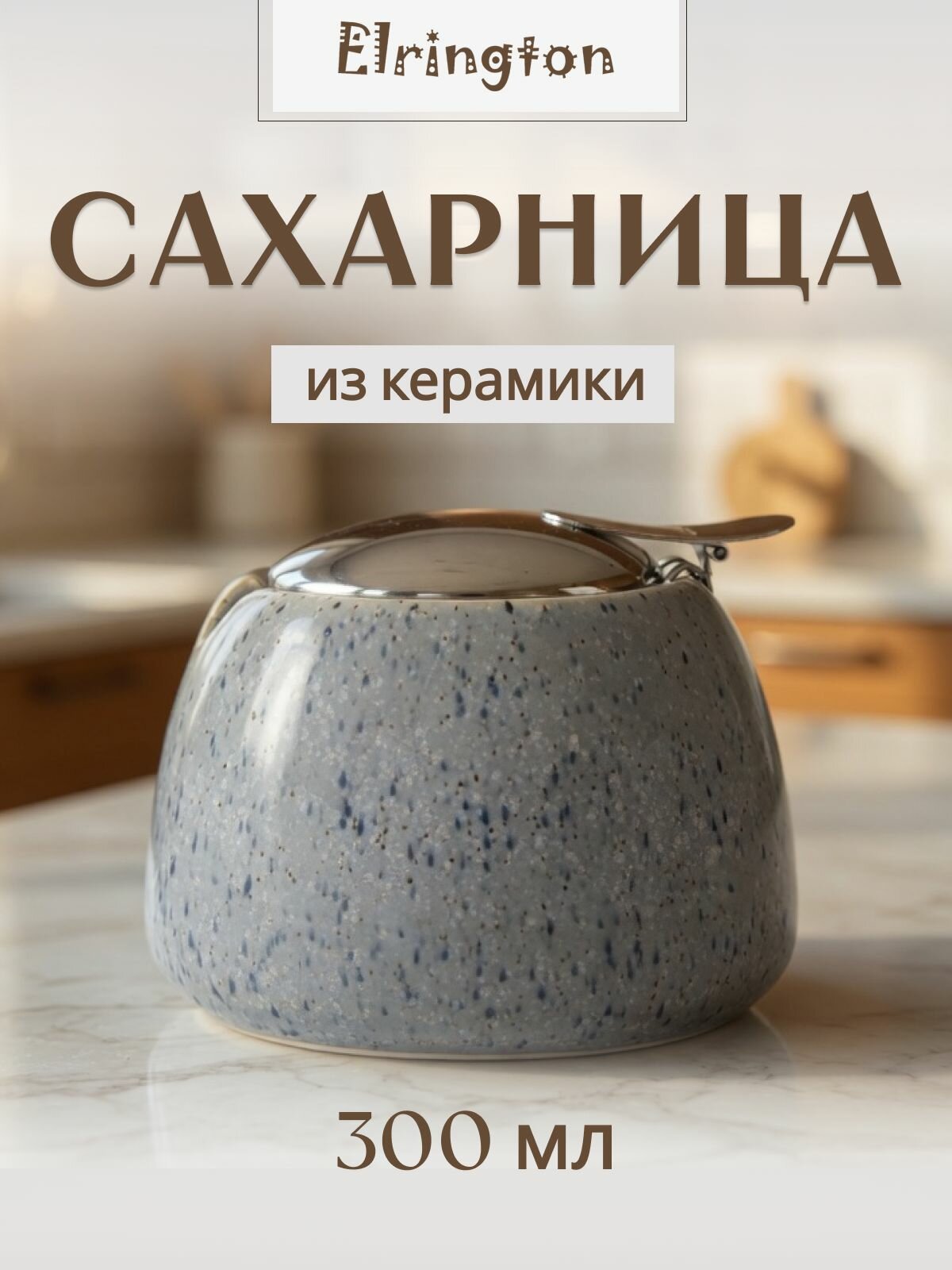 Сахарница с крышкой 300 мл керамическая