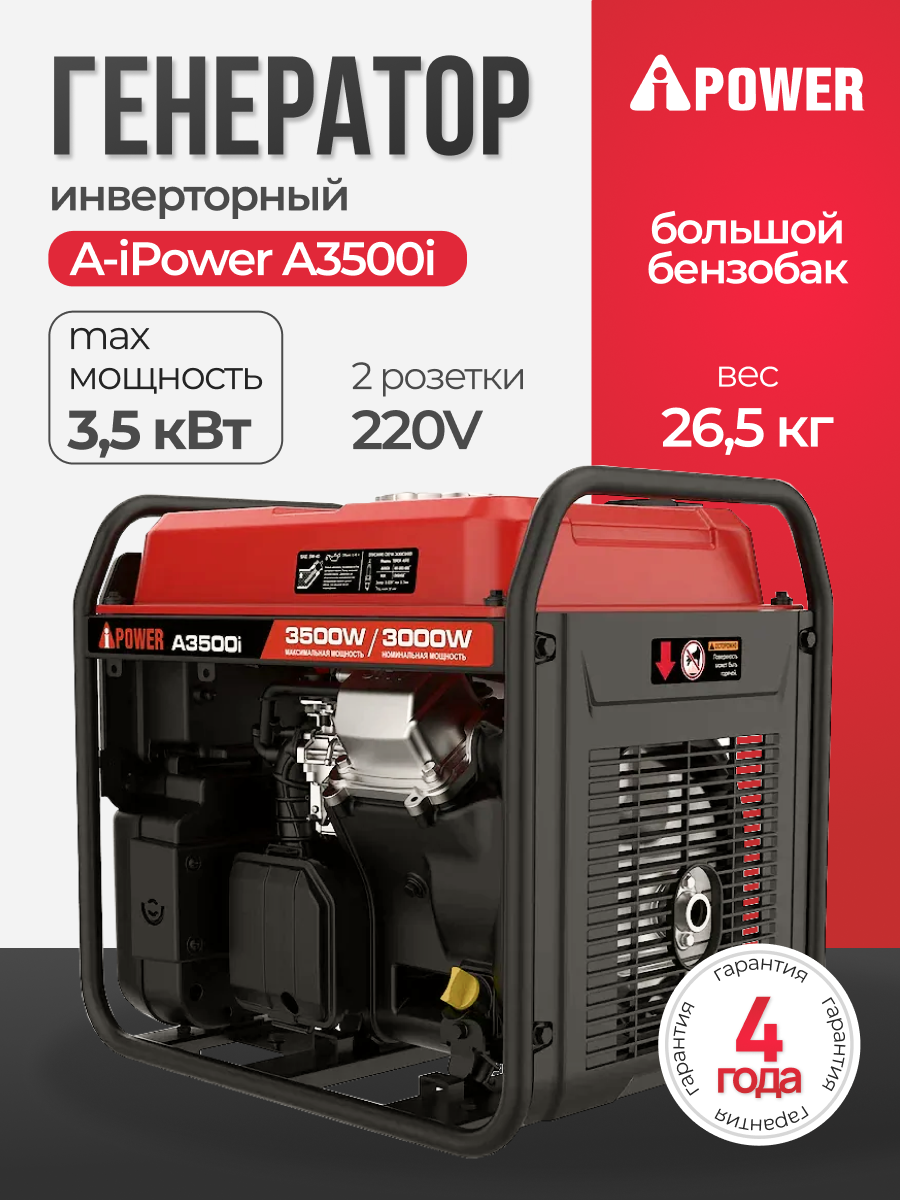 Генератор бензиновый инверторный A-iPower A3500i (3,5 кВт, 220 В)