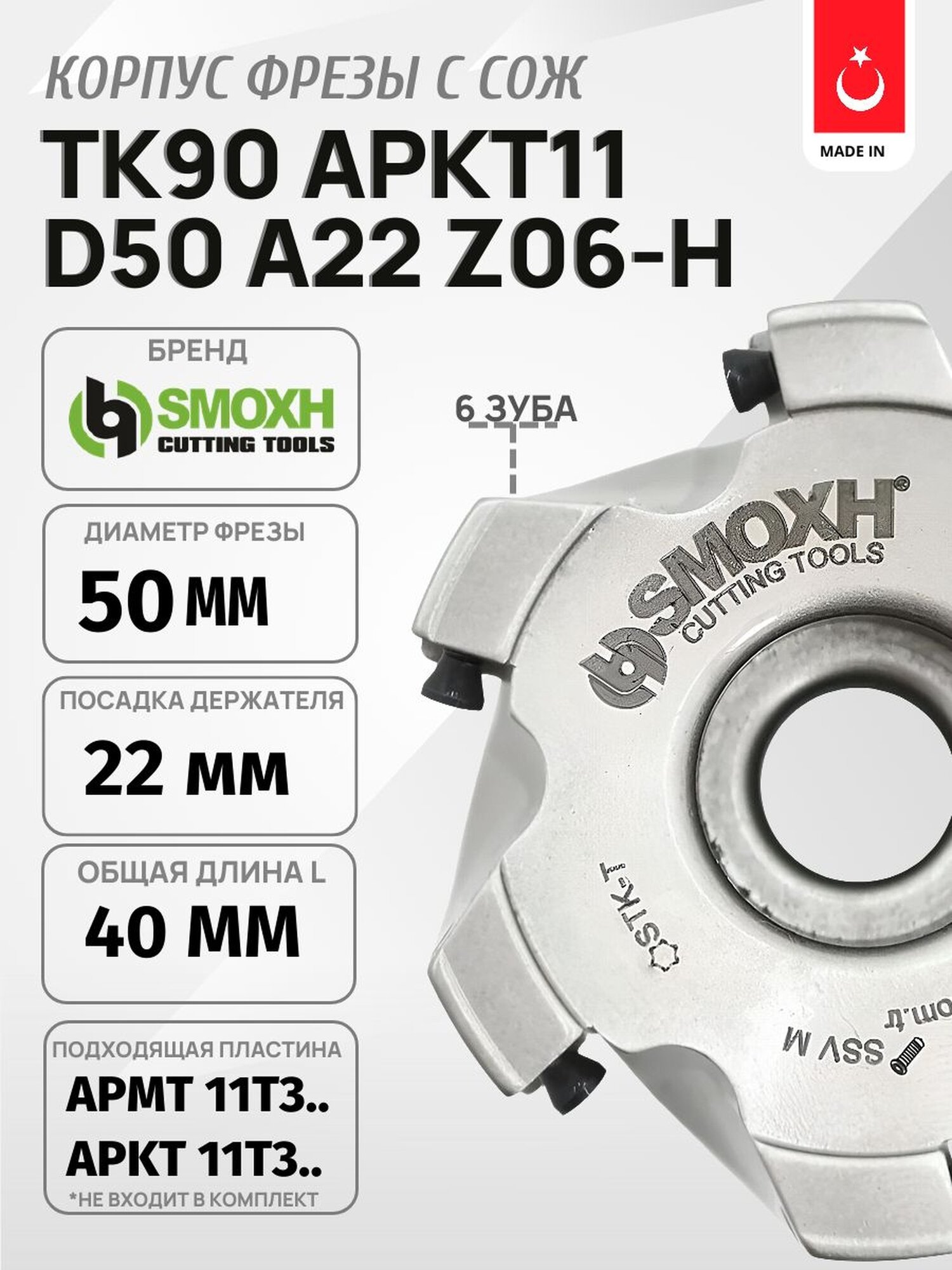 Фреза насадная торцевая SMOXH TK90 APKT11 D50 A22 Z06-H со сменными пластинами APKT 11T3