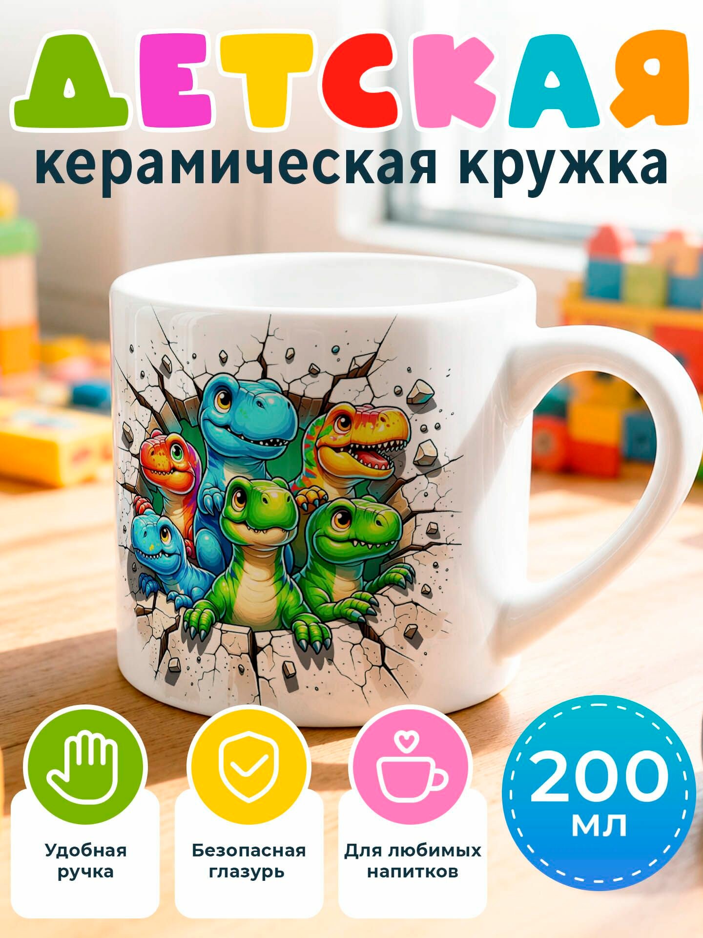 Кружка детская "Динозавры"