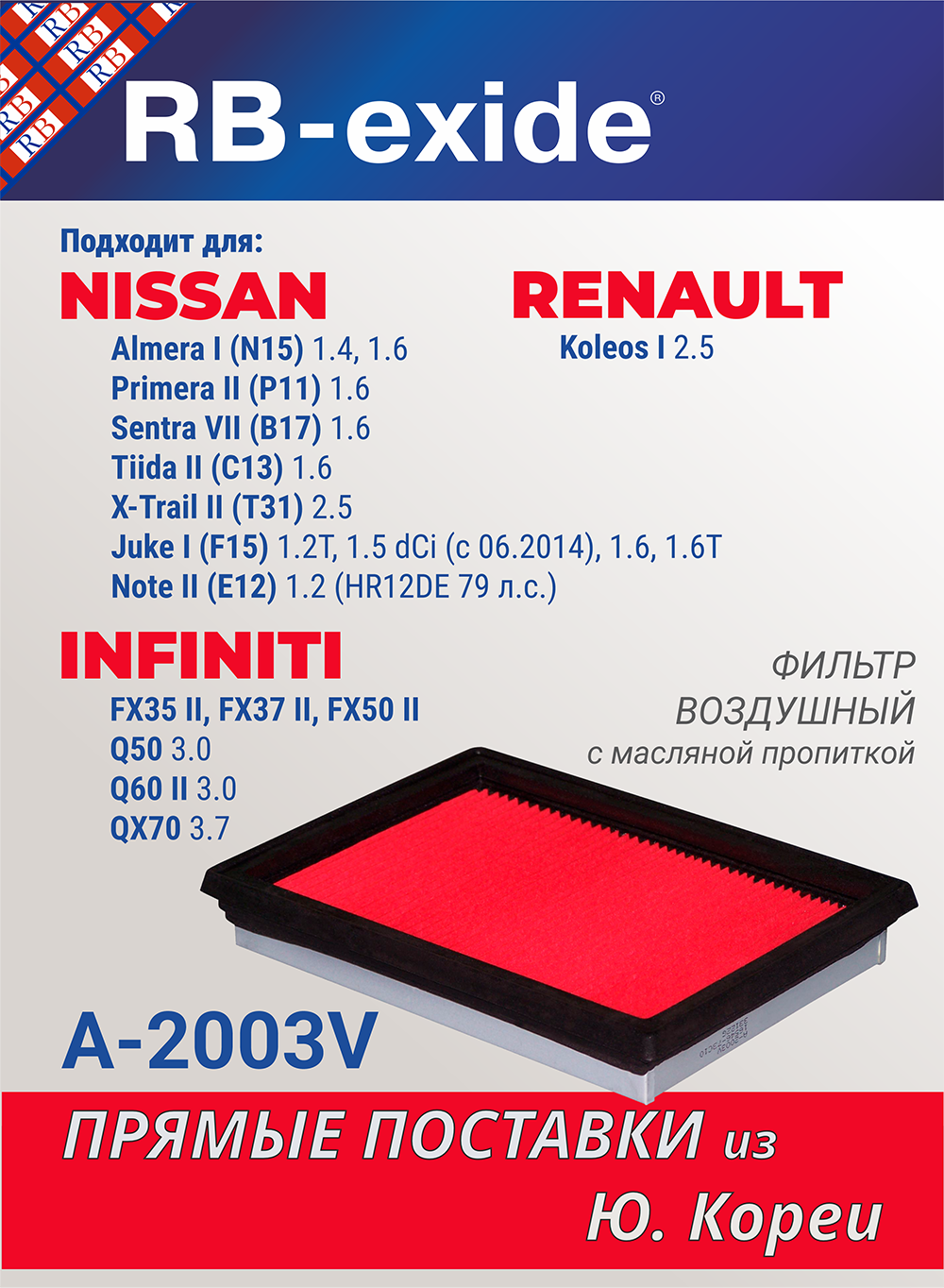 Фильтр воздушный RB-exide A-2003V NISSAN X-Trail (T31) 2.5, Juke INFINITI FX II, QX 70 RENAULT Koleos I 2.5 HONDA
