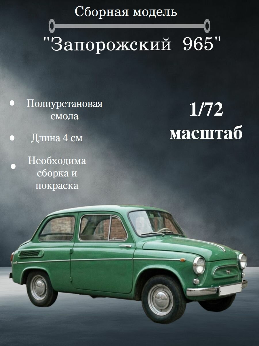 Сборная модель Советский легковой автомобиль Запорожский-965