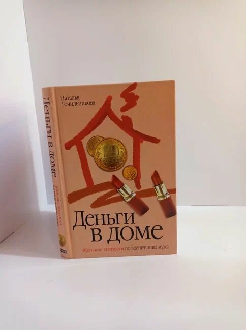 Деньги в доме. Женские хитрости по воспитанию мужа