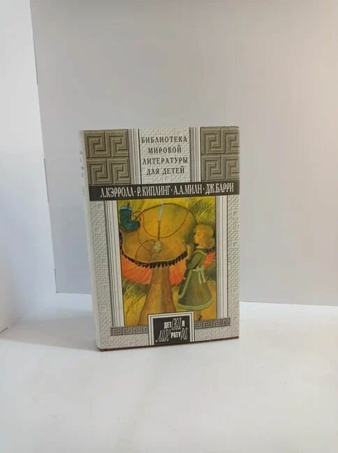 Библиотека мировой литературы для детей Кэрролл. Л Кимплинг Р. Милн А. А Барри Дж.
